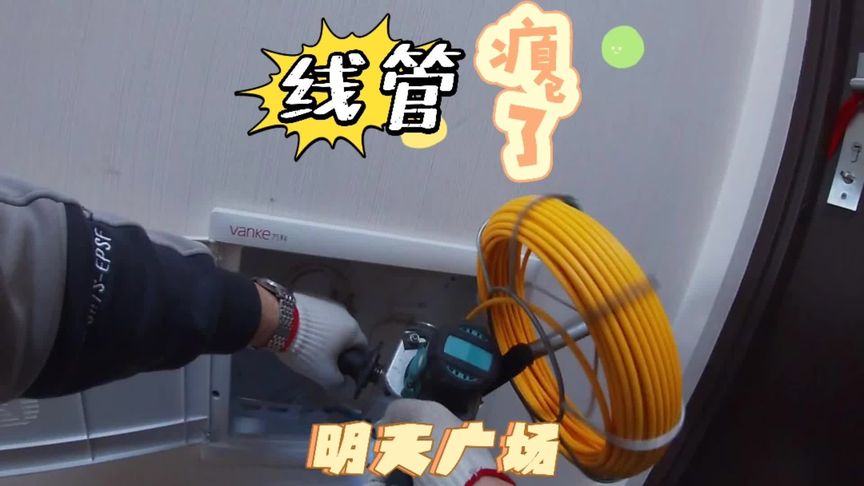 精装房线管拐弯太急,瘪了,暗线管穿线器过不去,桶不通
