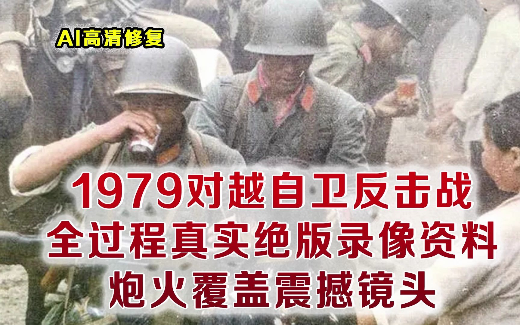 1979年对越自卫反击战全过程真实影像 我军炮火覆盖极其震撼镜头