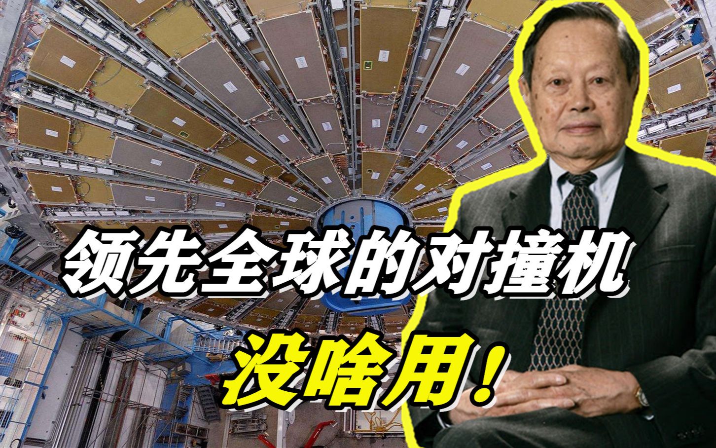 粒子对撞机有什么用,为什么杨振宁极力反对,为中国省下1300亿