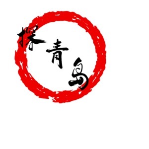 探青岛