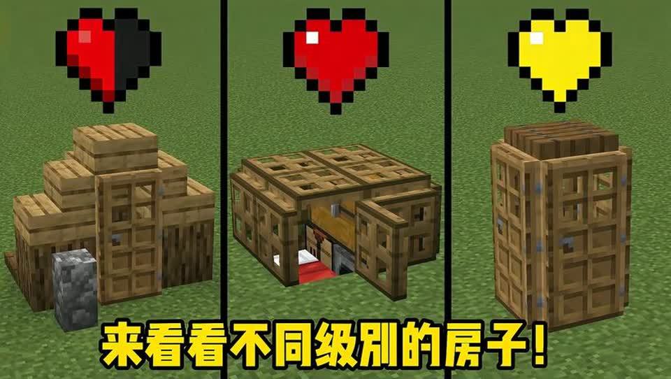 我的世界:来看看不同级别的房子!