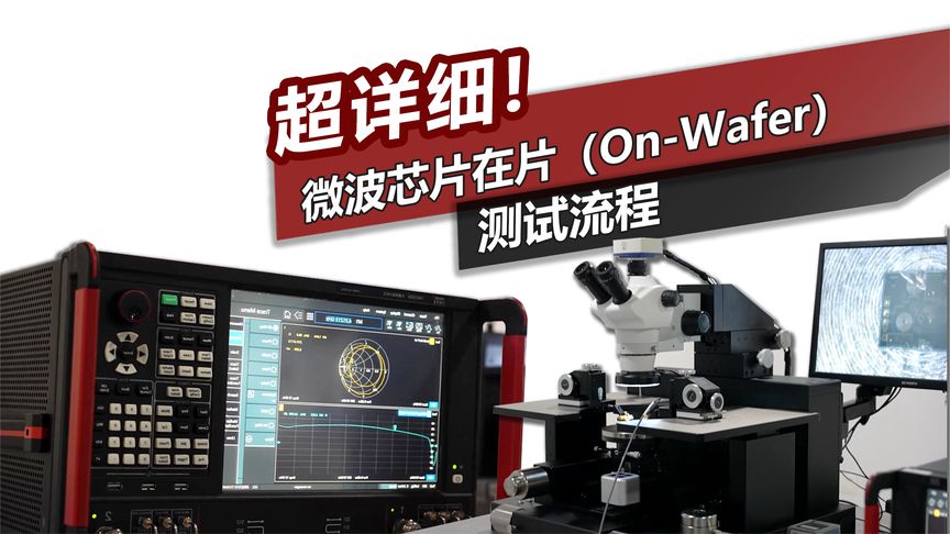 微波测芯在片(On-Wafer)测试流程