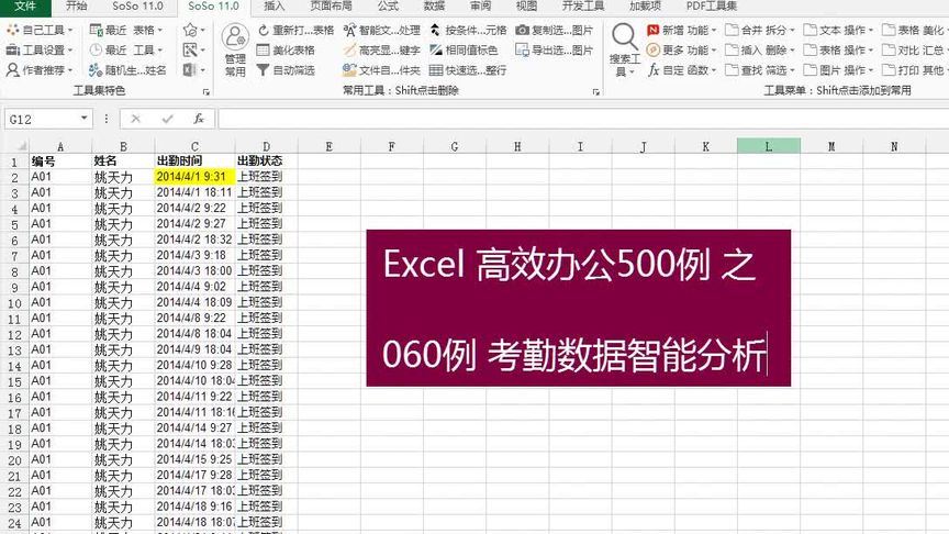 【Excel高效办公500例】060例 考勤数据智能分析 #excel #wps