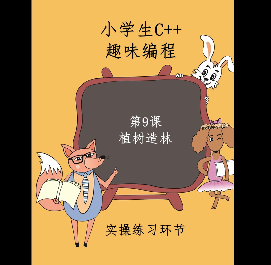 小学生C++趣味编程 小鲸微课堂 实操视频第9课 植树造林-—cin语句