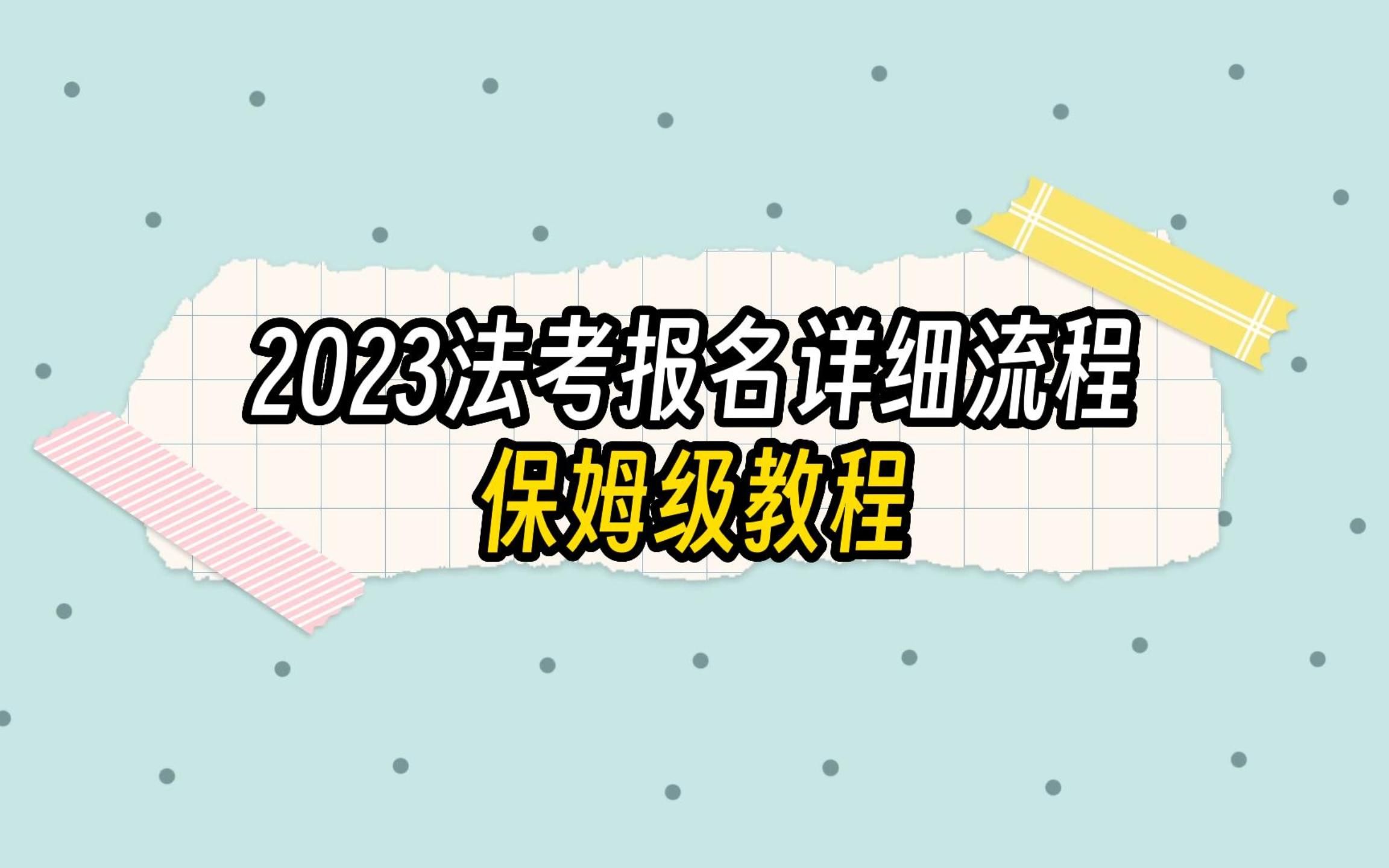 2023年法考客观题报名流程,手把手教学,保姆级教程