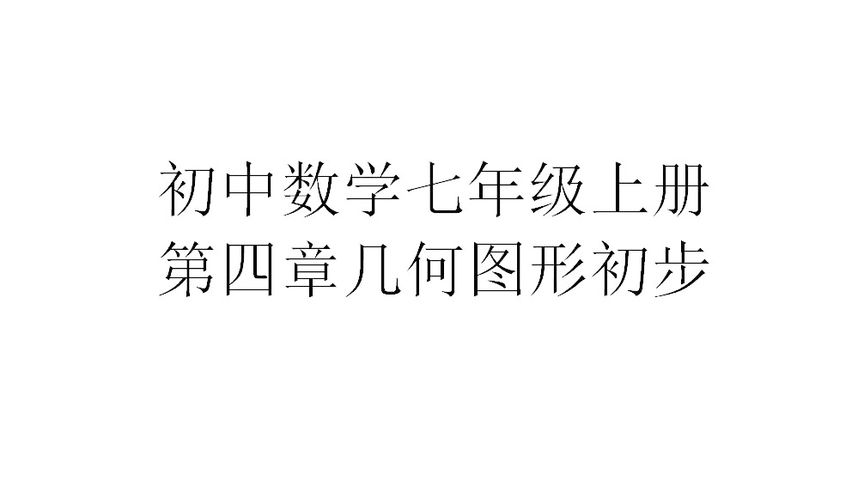 初中数学七年级上册第四章几何图形认识立方图形和平面图形
