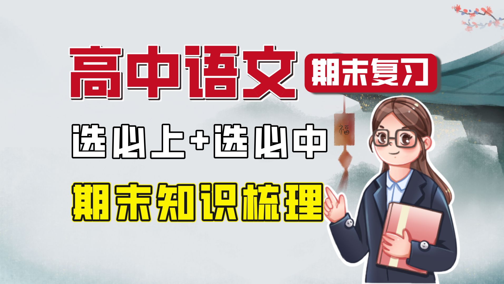 【期末备考攻略】高中语文「选必上+选必中」知识点重点梳理!