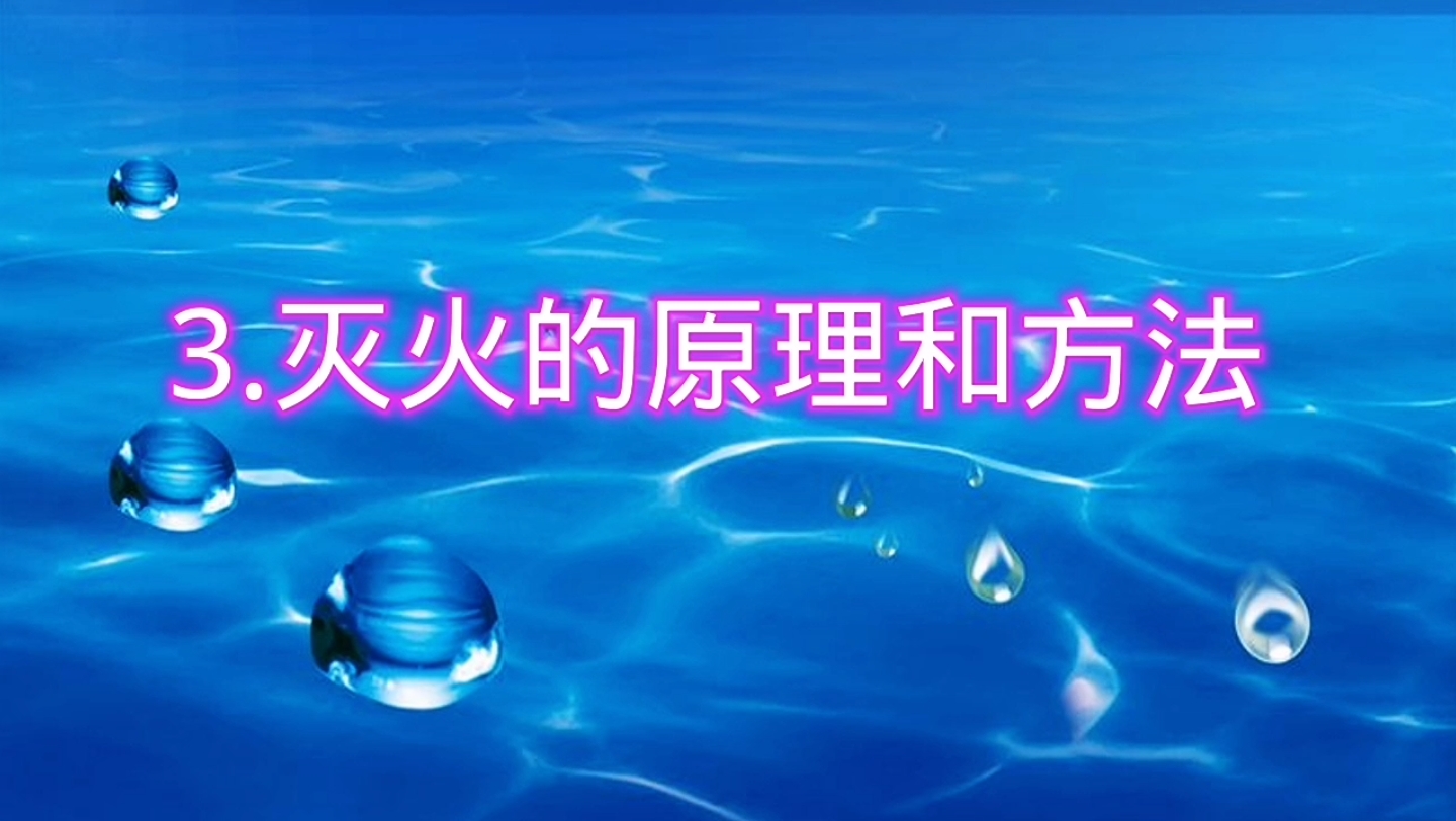 九年级化学(上)第七单元3:灭火的原理和方法