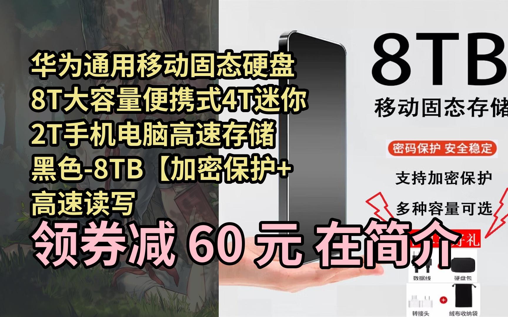 【抢券】华为通用移动固态硬盘 8T大容量便携式4T迷你2T手机电脑...