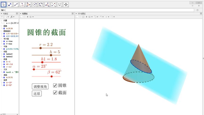 圆锥的截面,GeoGebra课件制作教程
