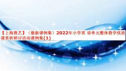...教艺】(最新课例集)2022年小学英 语单元整体教学优质课赏析研讨...