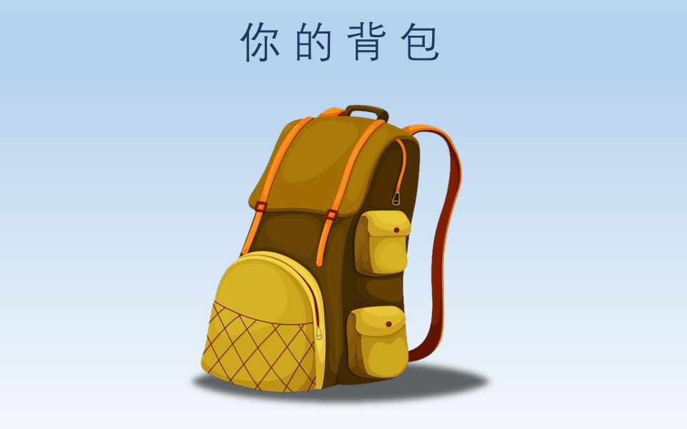 你的背包-循环、栈、背包算法的基础讲解