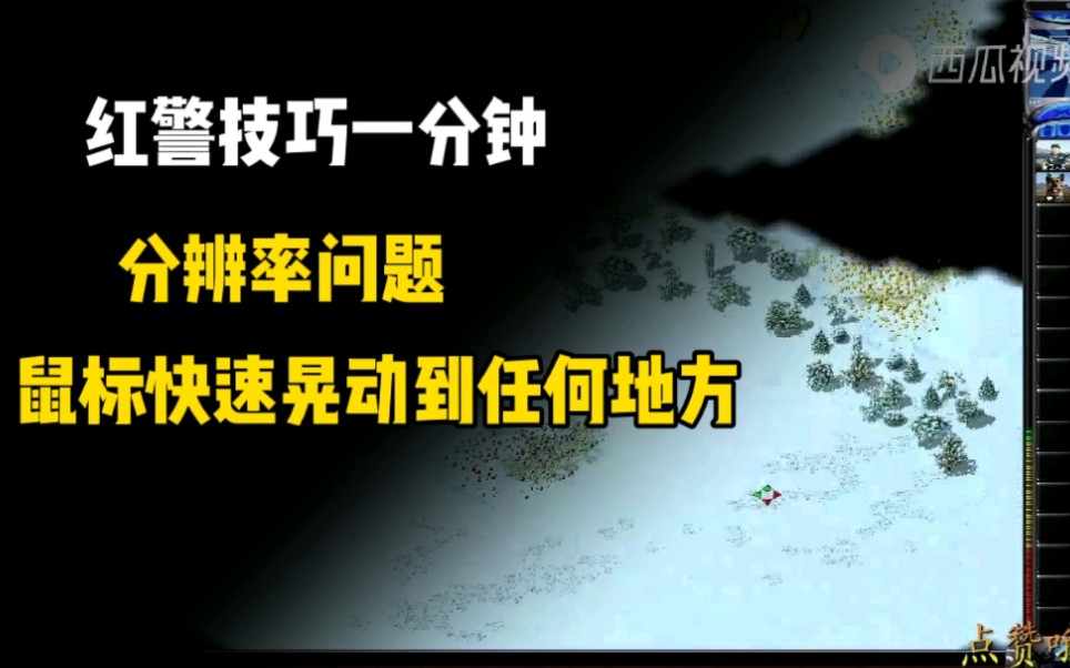【红警2技巧一分钟】分辨率调大,鼠标快速晃动到任何地方