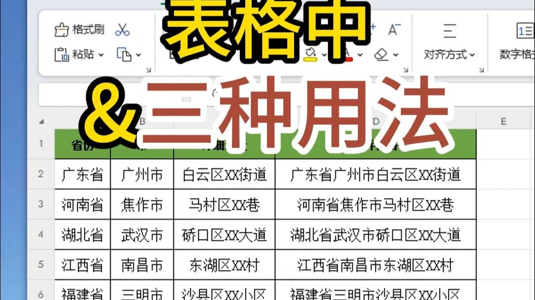 在表格中合并内容,连接符的三种用法