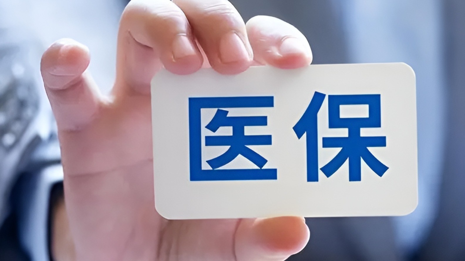 医保卡里的钱到底能不能给亲人买药?国家医保局答疑