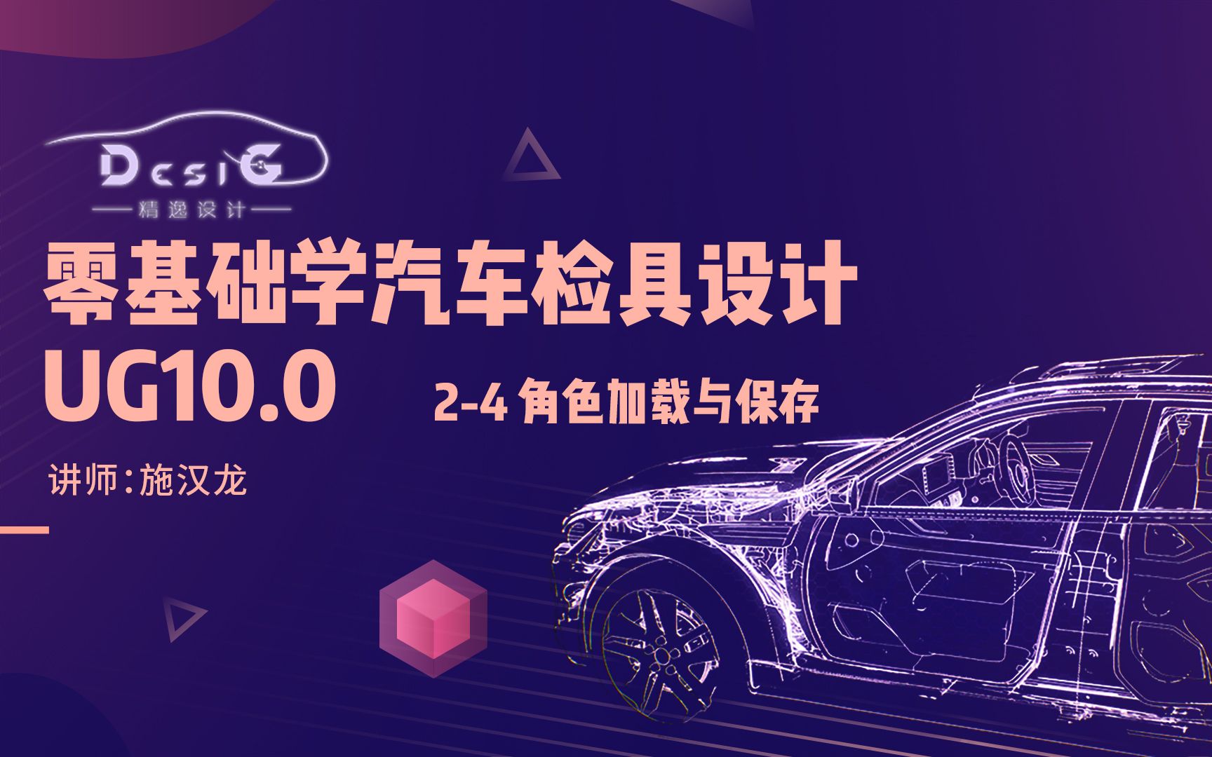 零基础学习汽车检具设计【UG10.0】2-4 角色加载与保存
