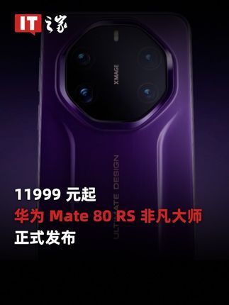 11999 元起,华为 Mate 80 RS 非凡大师发布 正面第三代玄武钢化昆仑...
