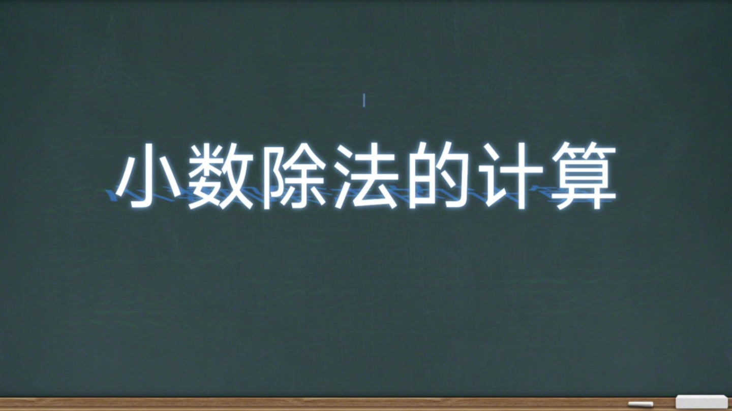 五上-小数除法的计算: 除数是整数和小数的小数除法