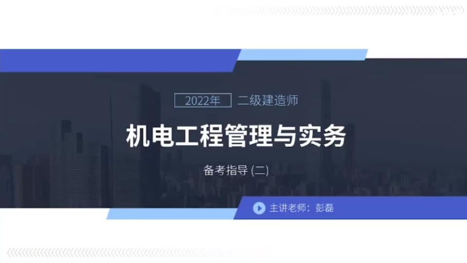 二建机电工程管理与实务备考指导(二)