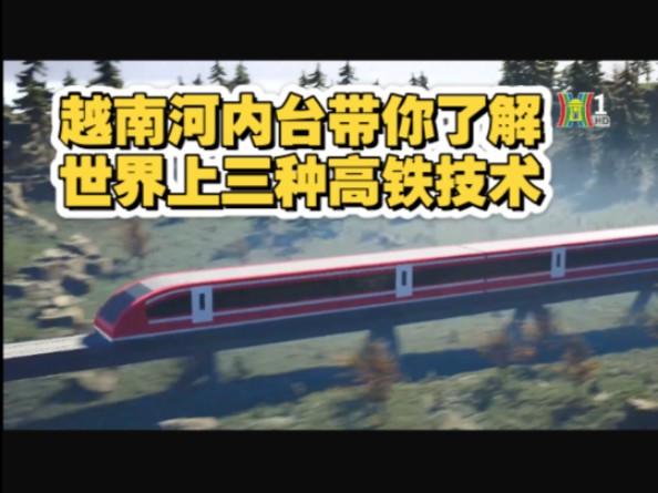 ...上三种高铁技术(越南语原声新闻 360极速浏览器网页中文翻译见简介)