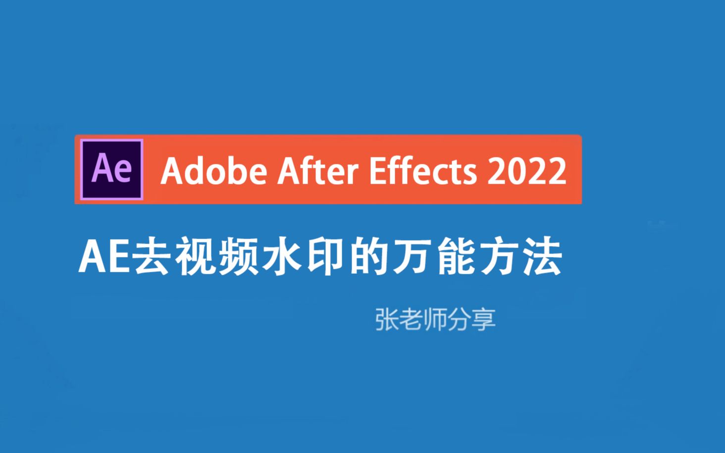 AE简单去除视频水印大法好!