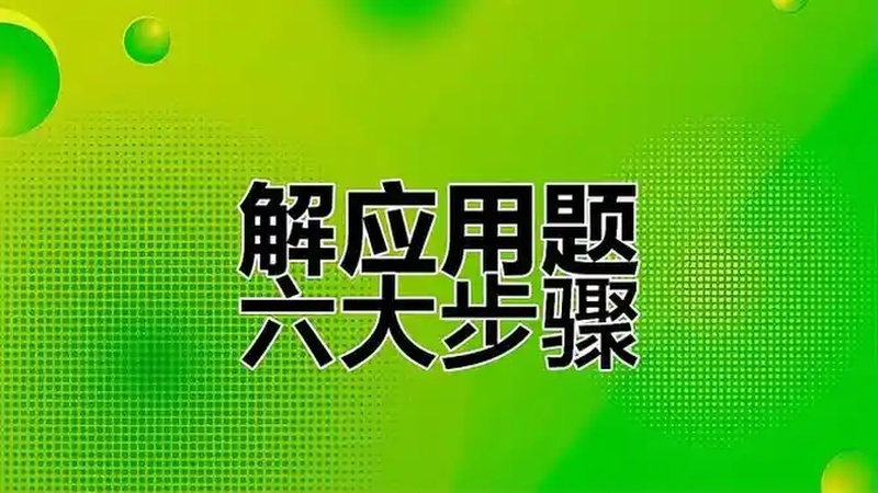 列方程解应用题的六步法