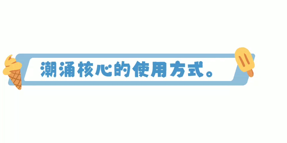 我的世界潮涌核心的使用方式。