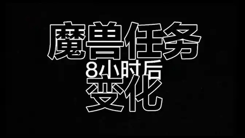 魔兽世界任务对比:怀旧与现代的差异