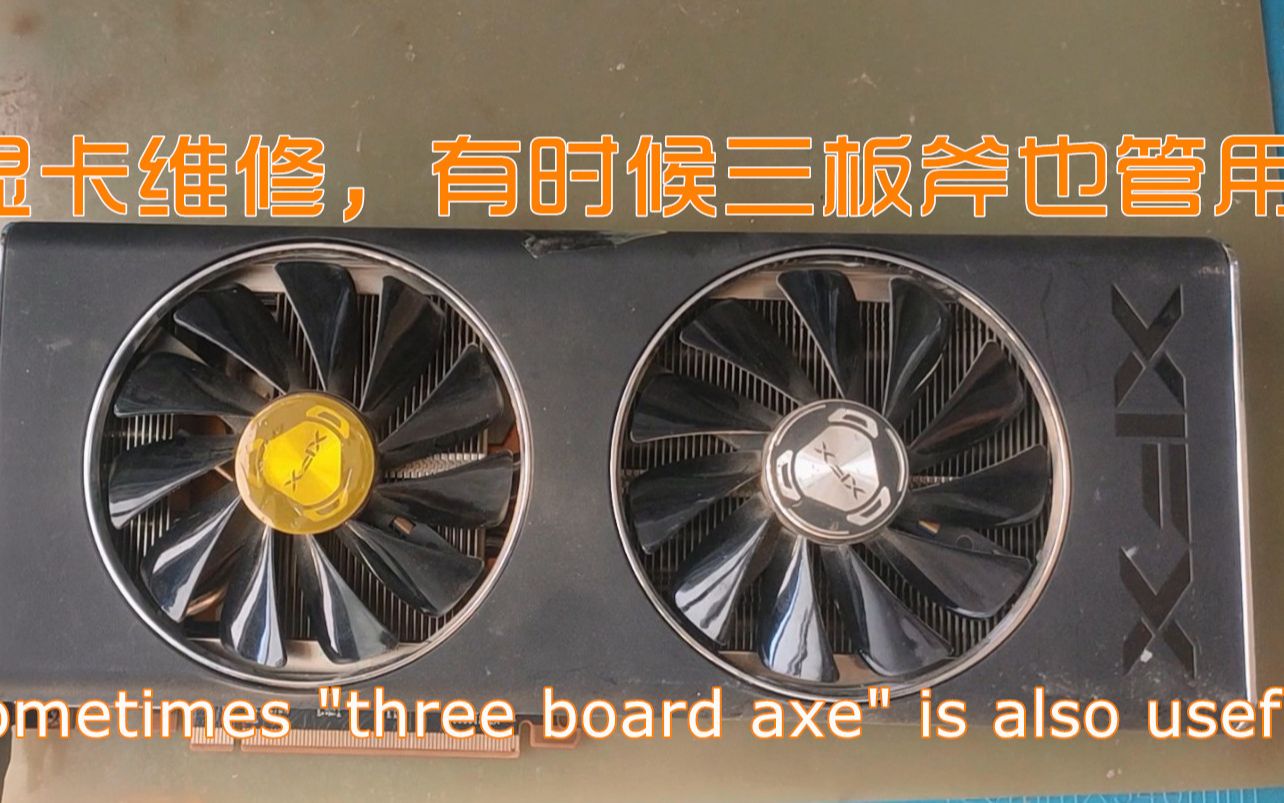【显卡维修教程】显卡维修有时候三板斧也管用