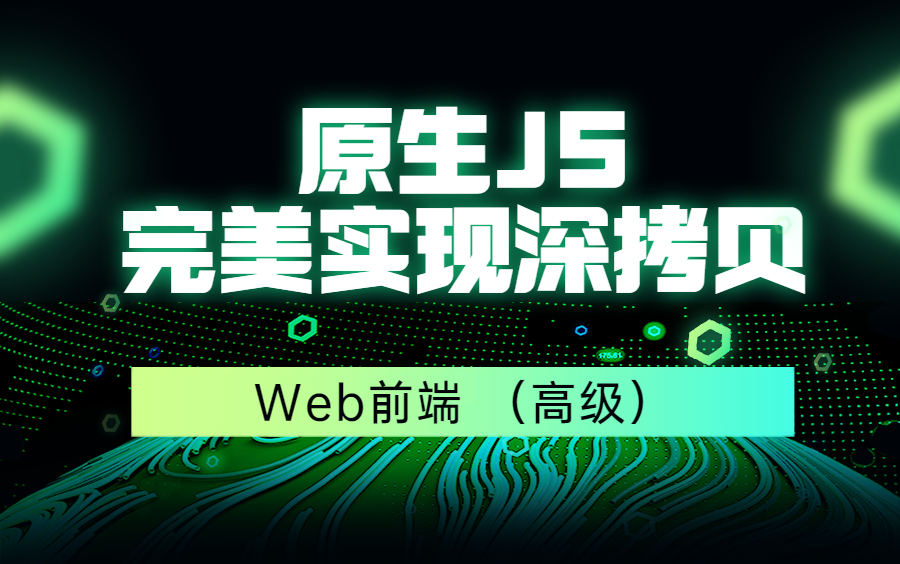 原生js完美实现深拷贝