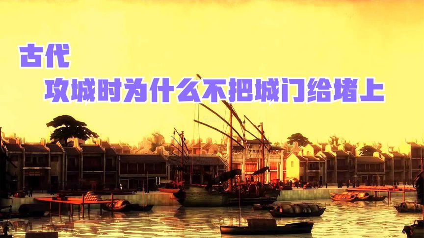 古代,攻城时为什么不把城门给堵上