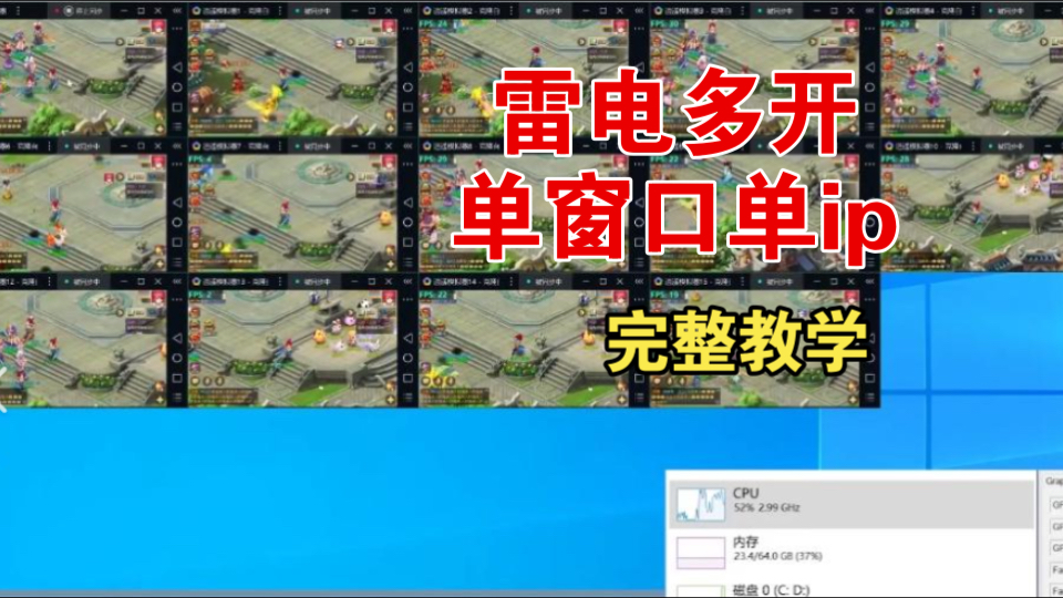 各种多开项目,模拟器/端游单窗口单ip教学
