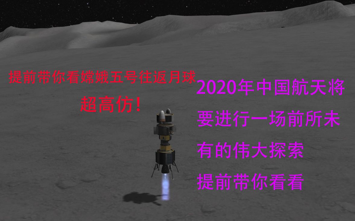 【超高仿】五分钟带你预先看完嫦娥五号往返地球月球