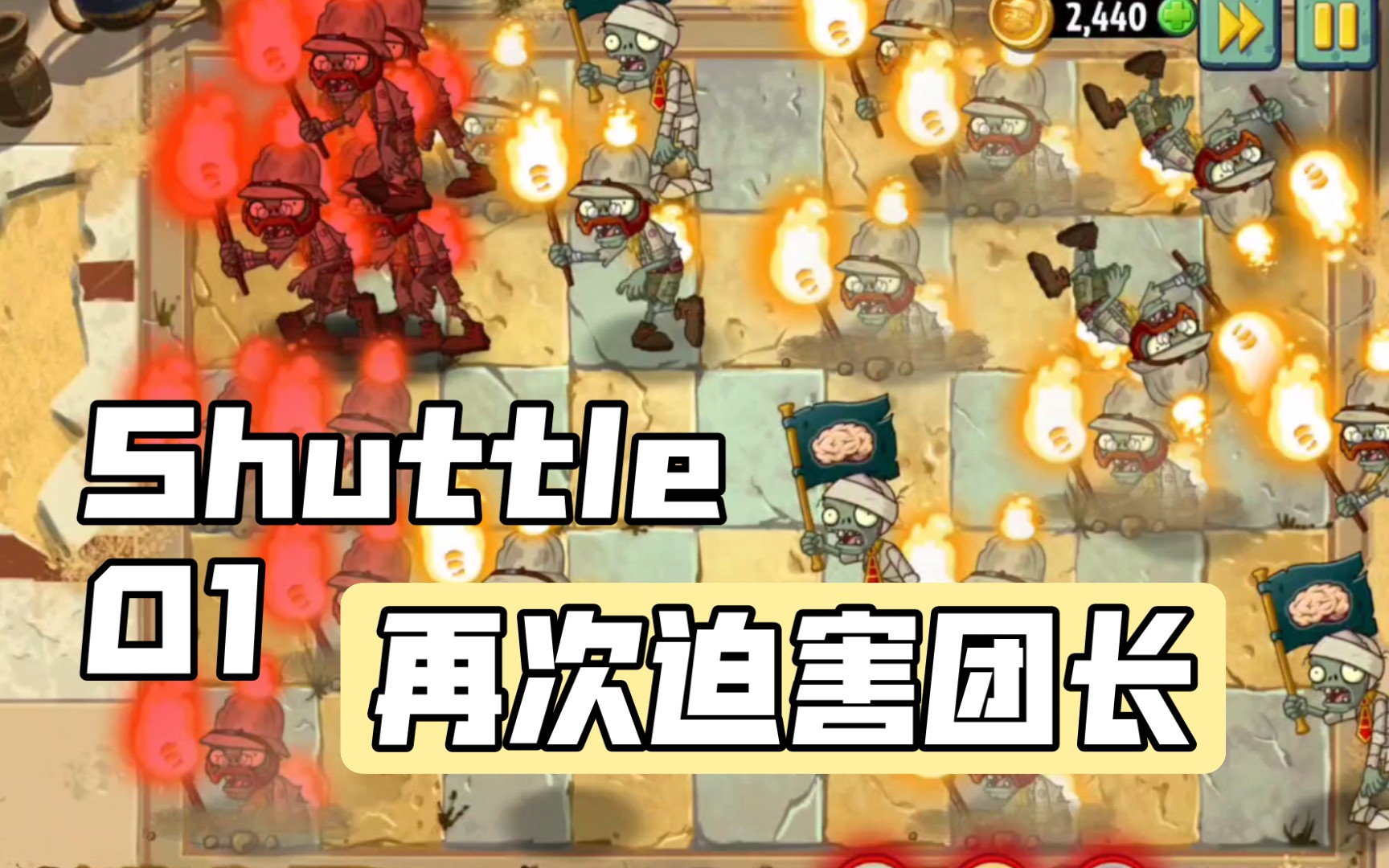 Shuttle:再次迫害团长