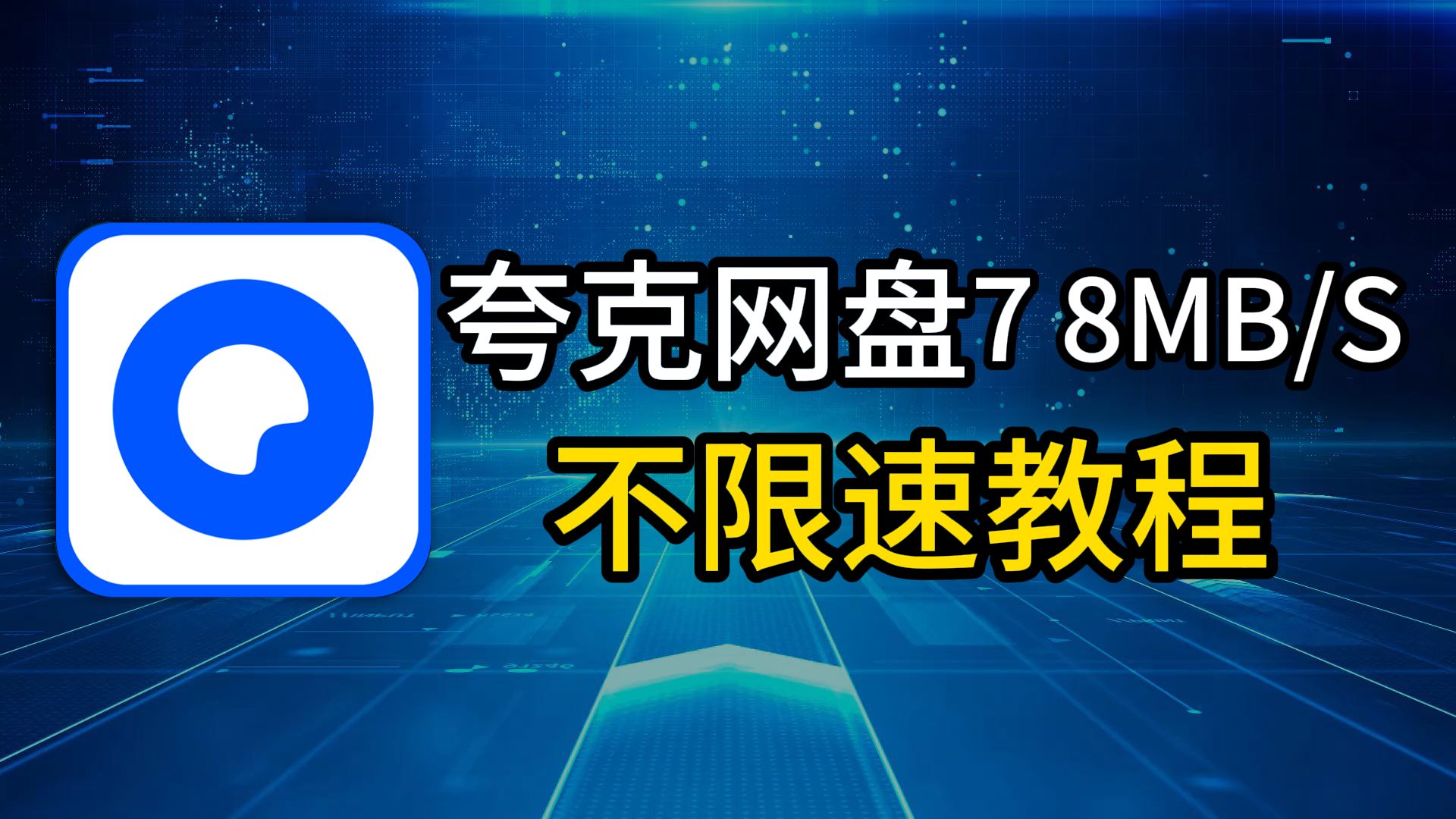 ...不限速下载!高速下载仍旧稳定,比特彗星+油猴直链解析,详细教程来了!