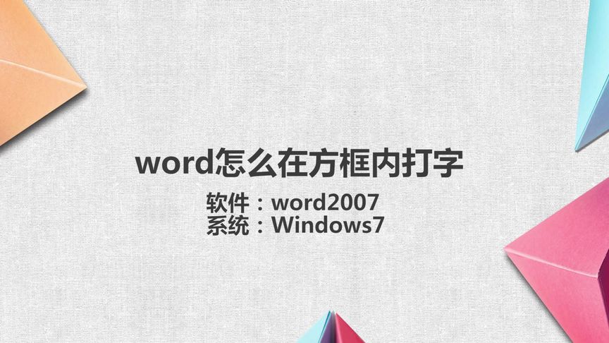 word怎么在方框内打字