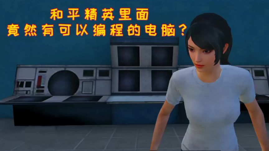 第2课 和平精英哪个房间有可以编程的电脑(Mixly软件安装)