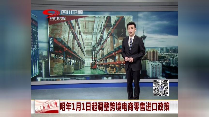 明年1月1日起,我国将调整跨境电商零售进口税收政策