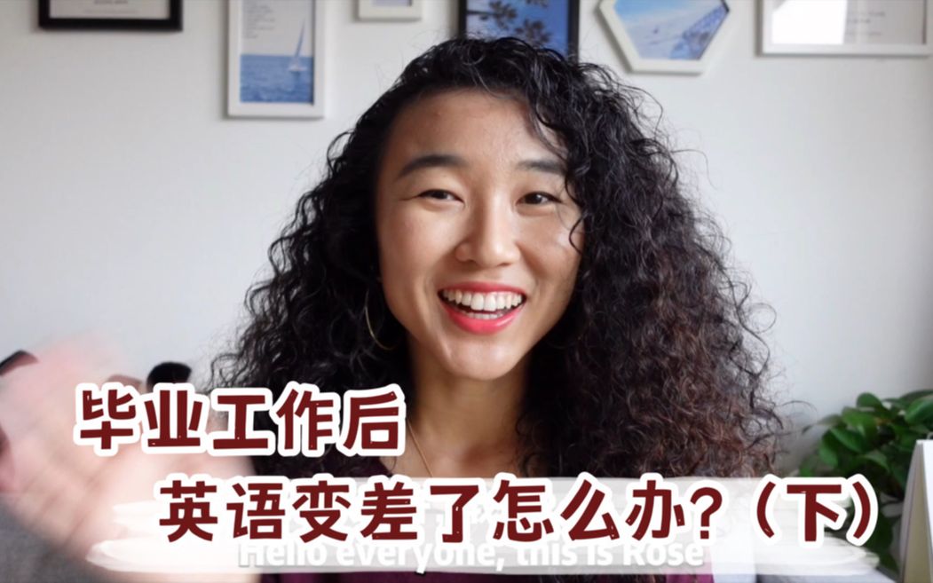英语博主毕业后感觉自己英语变差了怎么办?(下)