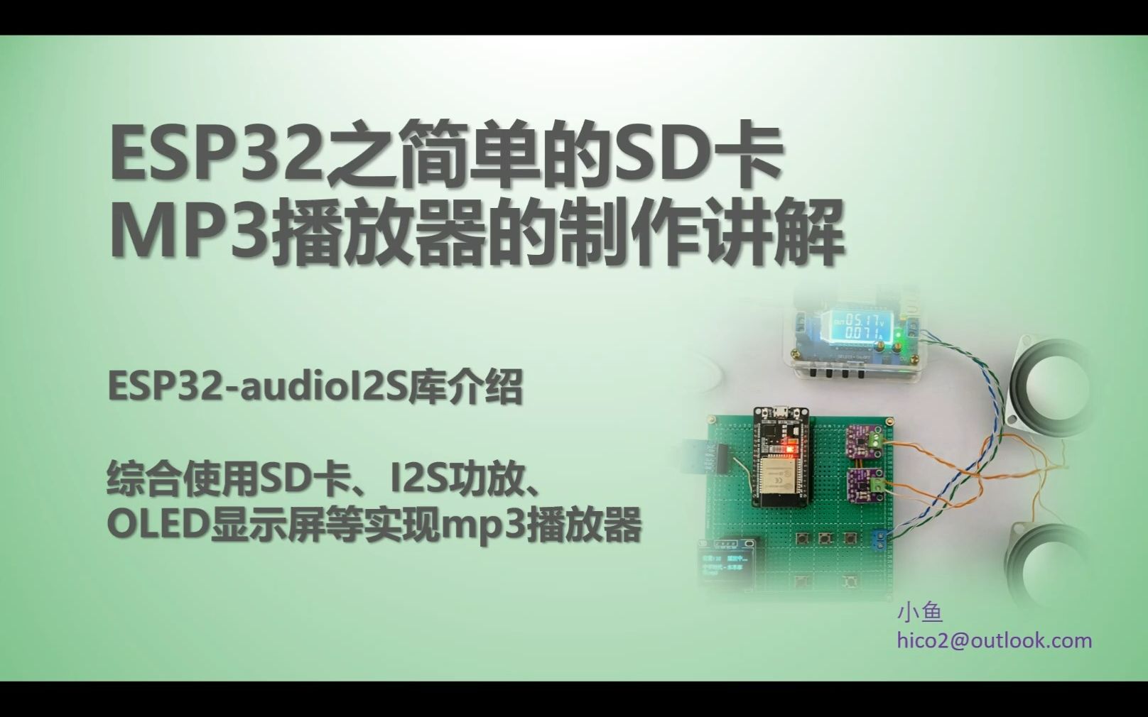 ...SD卡MP3播放器的制作讲解(ESP32-audioI2S库介绍)- 基于Arduino