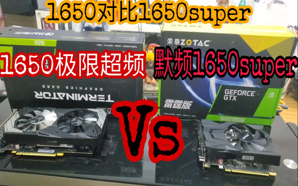 显卡暴涨后!1650极限超频后对比1650SUPER 差距到底多了 还值得加...