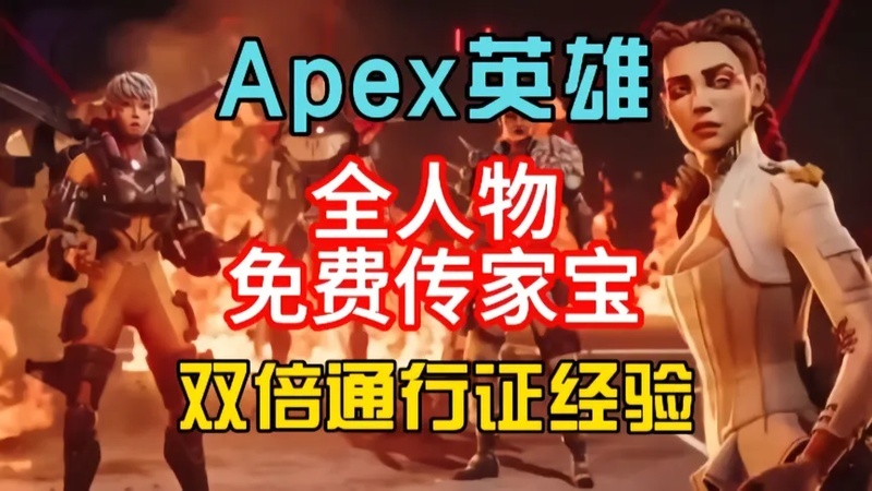 apex新赛季双倍通行证,新传奇Conduit可加速追队友补甲