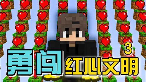 神秘代码开启登神阶梯!我的世界红心文明终极进化揭秘