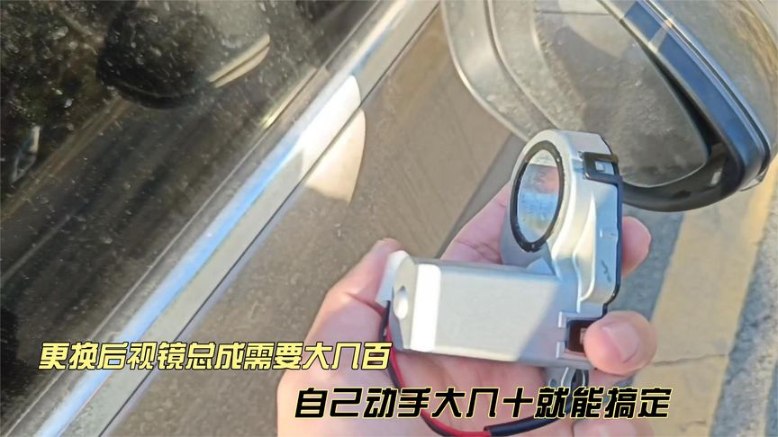 电动折叠后视镜电机坏了需要换总成自己动手维修只需大几十
