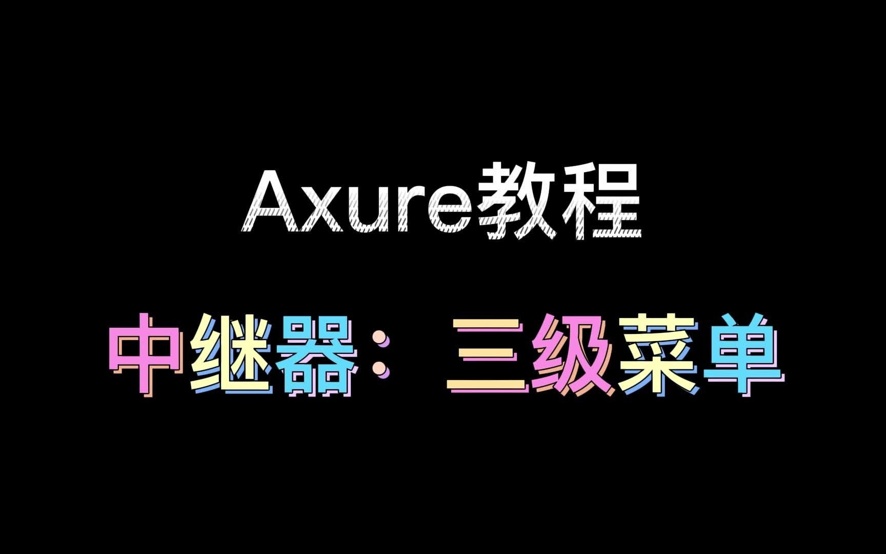 【Axure教程】用中继器制作三级菜单