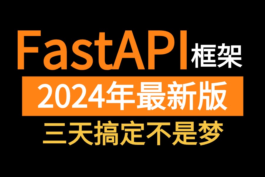 2024新版【FastAPI开发框架】python高效率框架等,从构建到部署实战...