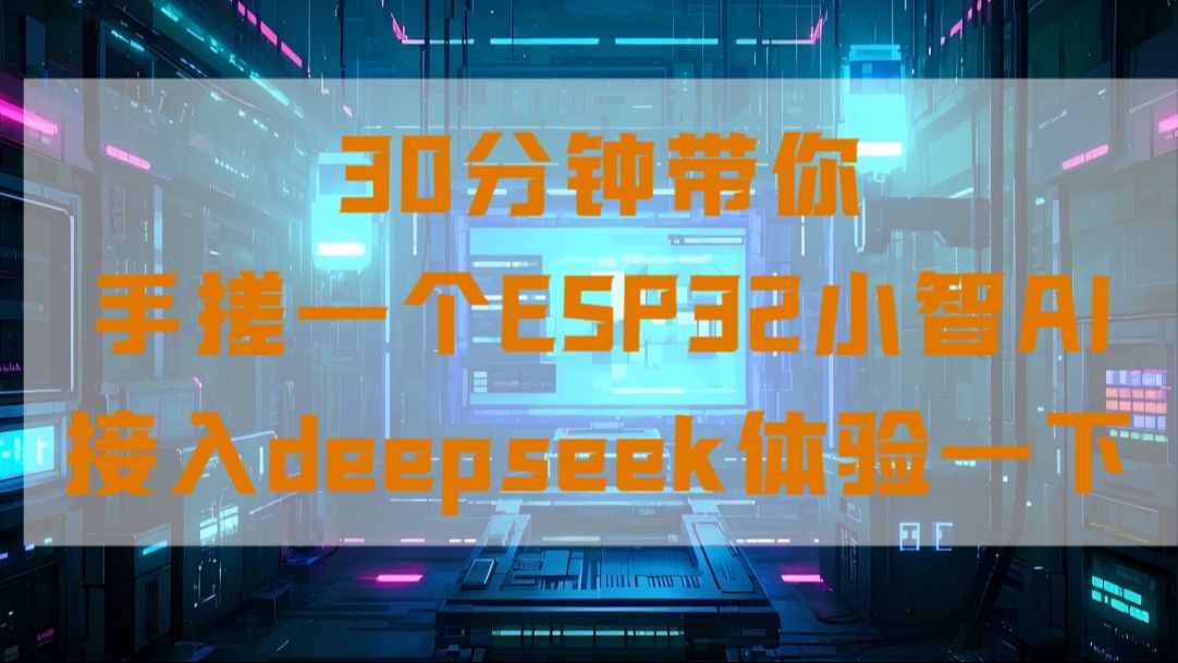 (二)编译并下载固件程序---30分钟带你手搓一个ESP32小智AI还接入...