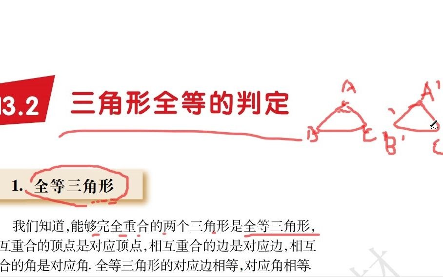 华东师大版 八年级上册 初二熟悉 全等三角形的判定1 八年级数学 八年级