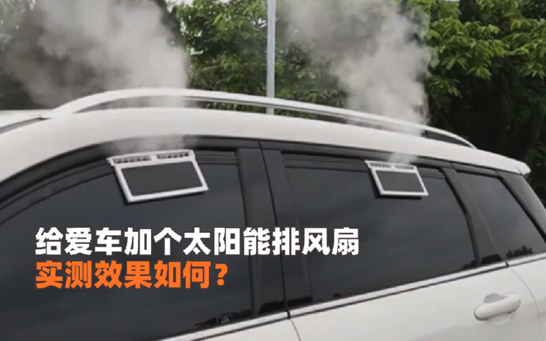 给爱车加个太阳能排风扇 ,实测效果如何?