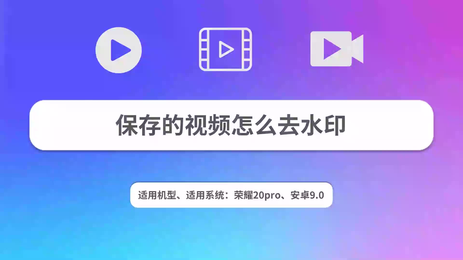 保存的视频怎么去水印